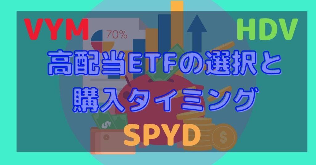 [高配当ETF] VYM・HDV・SPYDの適当な買い付けタイミングについて～FIREのための選択と最適化～ | 見習い錬金術師の奮闘記